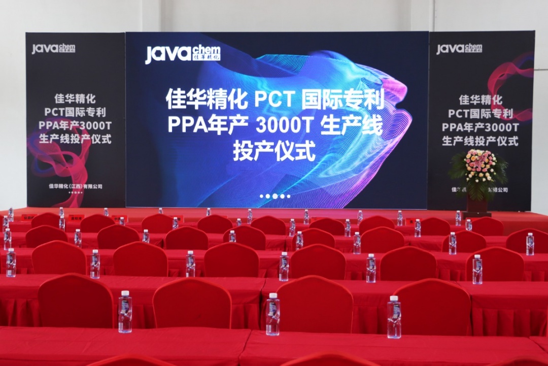 启幕新篇丨佳华精化PCT国际专利PPA年产3000T生产线投产仪式圆满成功| 公司动态| 浙江佳华精化股份有限公司|Javachem|